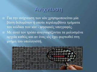 ιοι υπολογιστων | PPTX