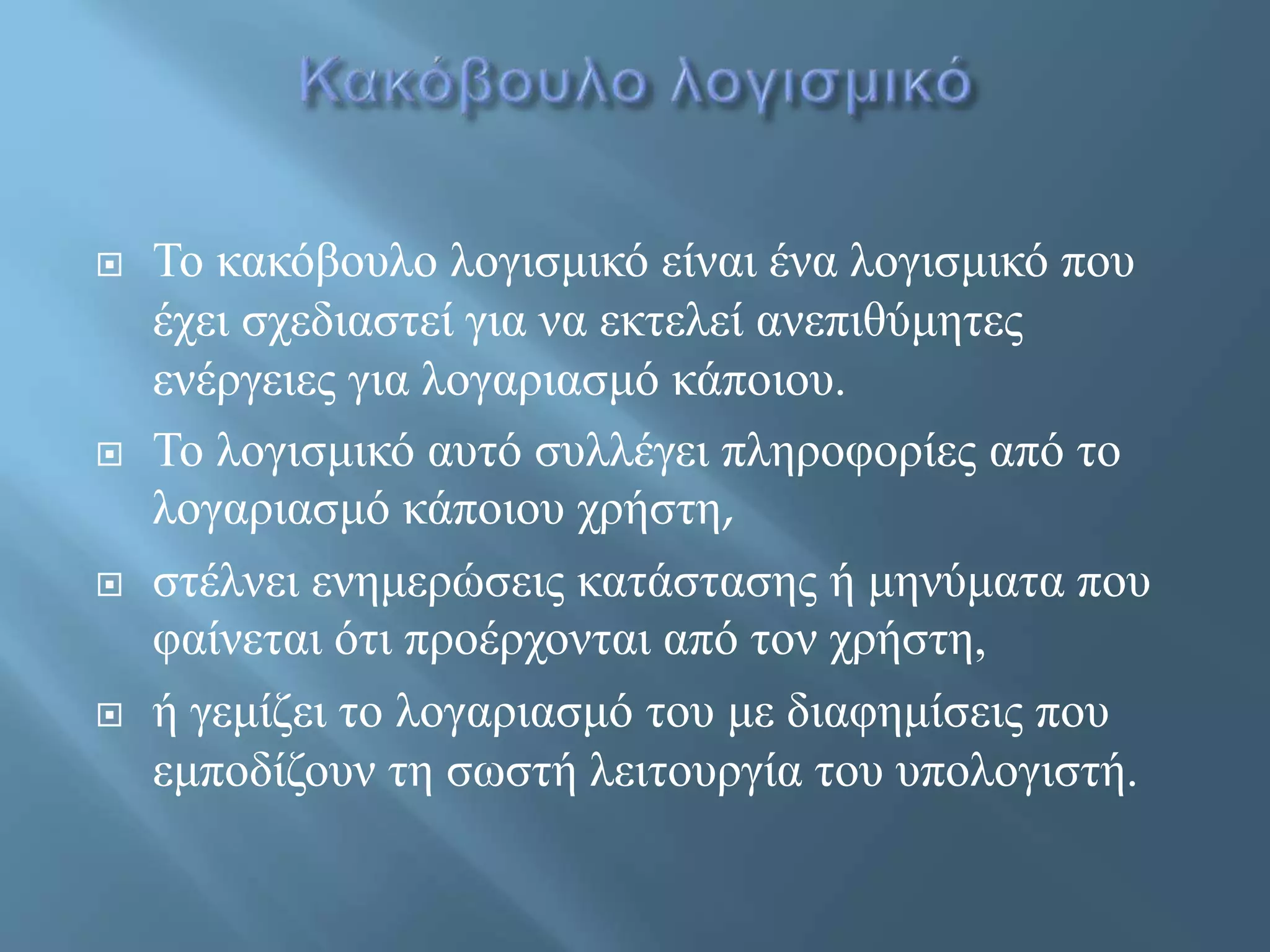 ιοι υπολογιστων | PPTX