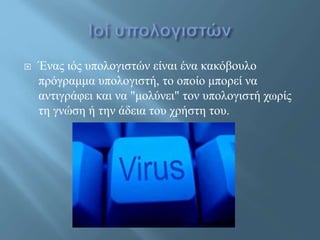 ιοι υπολογιστων | PPTX