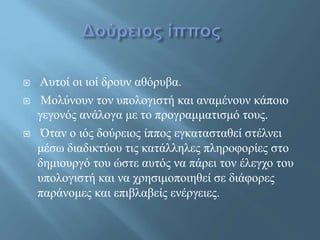 ιοι υπολογιστων | PPTX