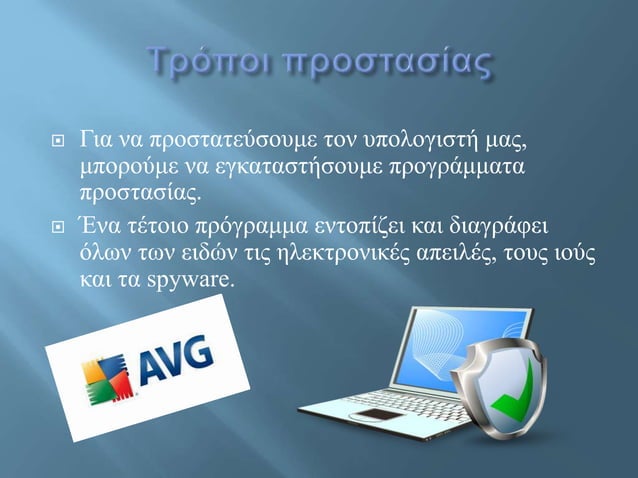 ιοι υπολογιστων | PPTX