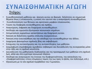 Συναισθηματική Αγωγή, Ζάννειο Εκπαιδευτήριο, Παπαδογιαννάκη Γεωργία | PPTX