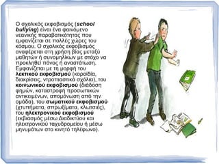 A1 βιωματική δράση-σχολ.εκφοβισμός-2014-15 | PPT