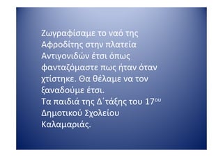 εικονες του-ναου-της-πλατειας-αντιγονιδων (1) | PDF