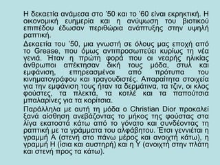 Η μόδα τη δεκαετία του '50 | PPTX