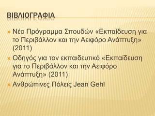 1ο νηπιαγωγειο μελισσιων προγραμμα πε | PPSX