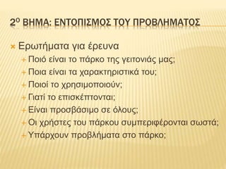 1ο νηπιαγωγειο μελισσιων προγραμμα πε | PPSX