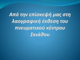 ΕΠΑΓΓΕΛΜΑΤΑ ΠΟΥ ΧΑΘΗΚΑΝ ΣΤΟ ΠΕΡΑΣΜΑ ΤΟΥ ΧΡΟΝΟΥ | PPT
