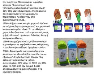 Ανακύκλωση 1η Ομάδα | PPTX