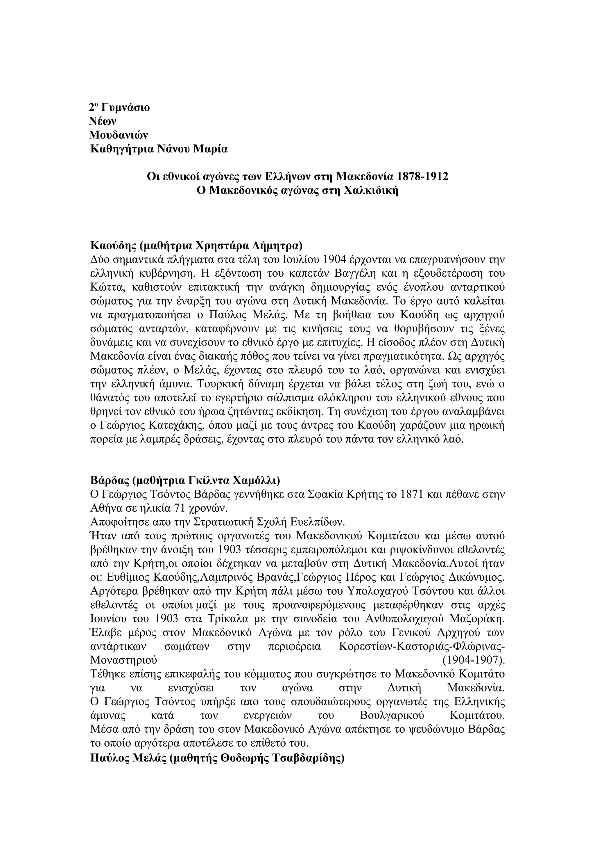 μακεδονικος αγωνας1 | DOC