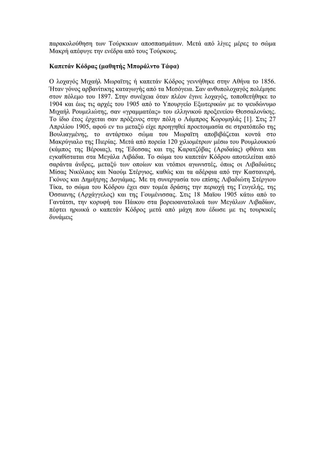 μακεδονικος αγωνας1 | DOC