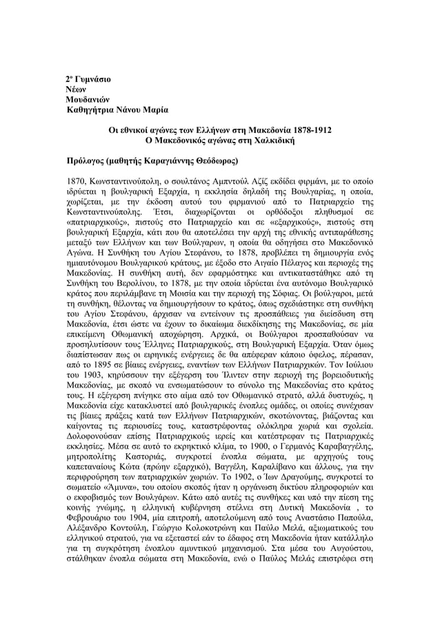 μακεδονικος αγωνας Γ2 | PDF