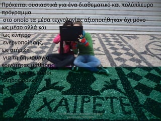 1ο Γυμνάσιο Χίου: το μέλλον της εκπαίδευσης σ΄ ένα σχολείο με παρελθόν ...