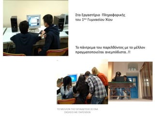 1ο Γυμνάσιο Χίου: το μέλλον της εκπαίδευσης σ΄ ένα σχολείο με παρελθόν ...