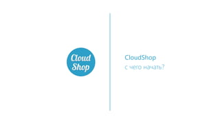 CloudShop С чего начать? | PPTX | Coupons and Discounts | Shopping