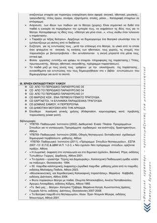 απολογισμος πολιτιστικου προγραμματος 1ου κλασικου τμηματος θεατρο | PDF