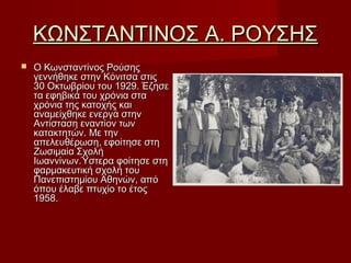 Kωνσταντίνος Ρούσης | PPT