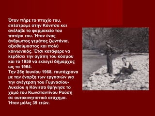 Kωνσταντίνος Ρούσης | PPT