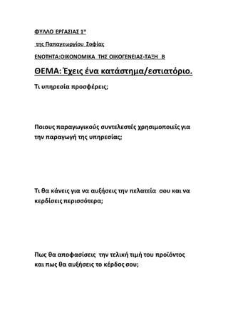 φυλλο εργασιασ 1α | DOCX