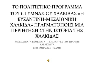 περιηγηση στην ιστορια της χαλκιδας (1) | PPT