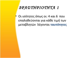 ΤΑΥΤΟΤΗΤΕΣ 1 | PPT