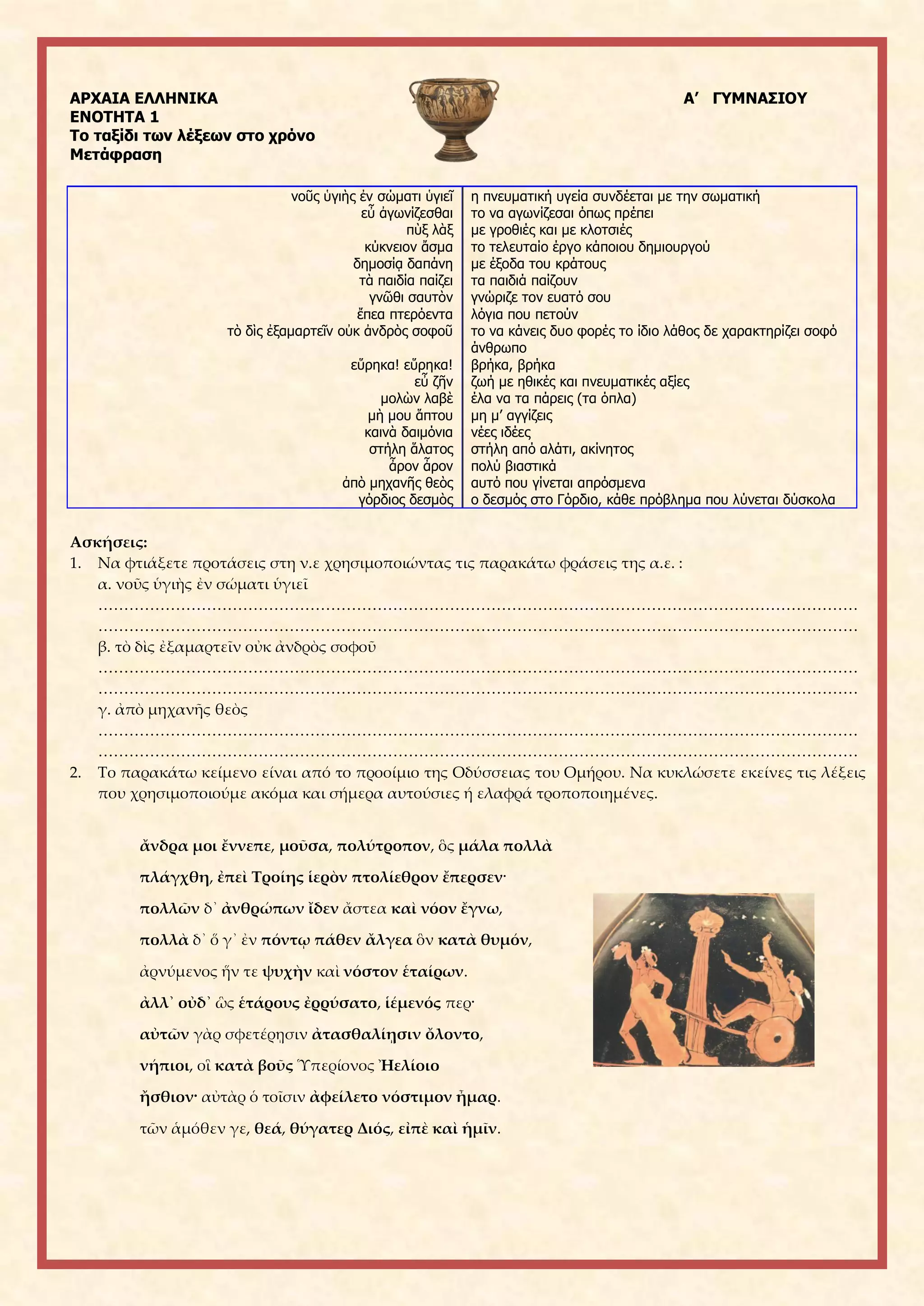 Αρχαία Α' Γυμνασίου, ενότητα 1 | PDF