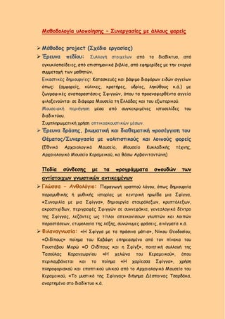 πολιτιστικό πρόγραμμα: ανακαλύπτοντας τις σφίγγες | PDF