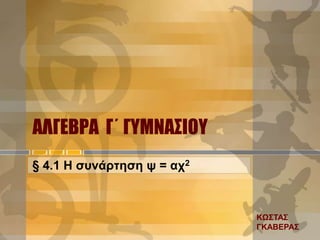 Η ΣΥΝΑΡΤΗΣΗ ψ = αχ | PPT