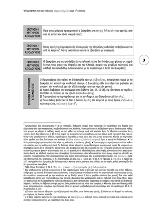 Πλάτωνος "Πρωταγόρας", δομή 1ης ενότητας | PDF