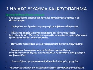 εγκαυματα 1 | PPTX