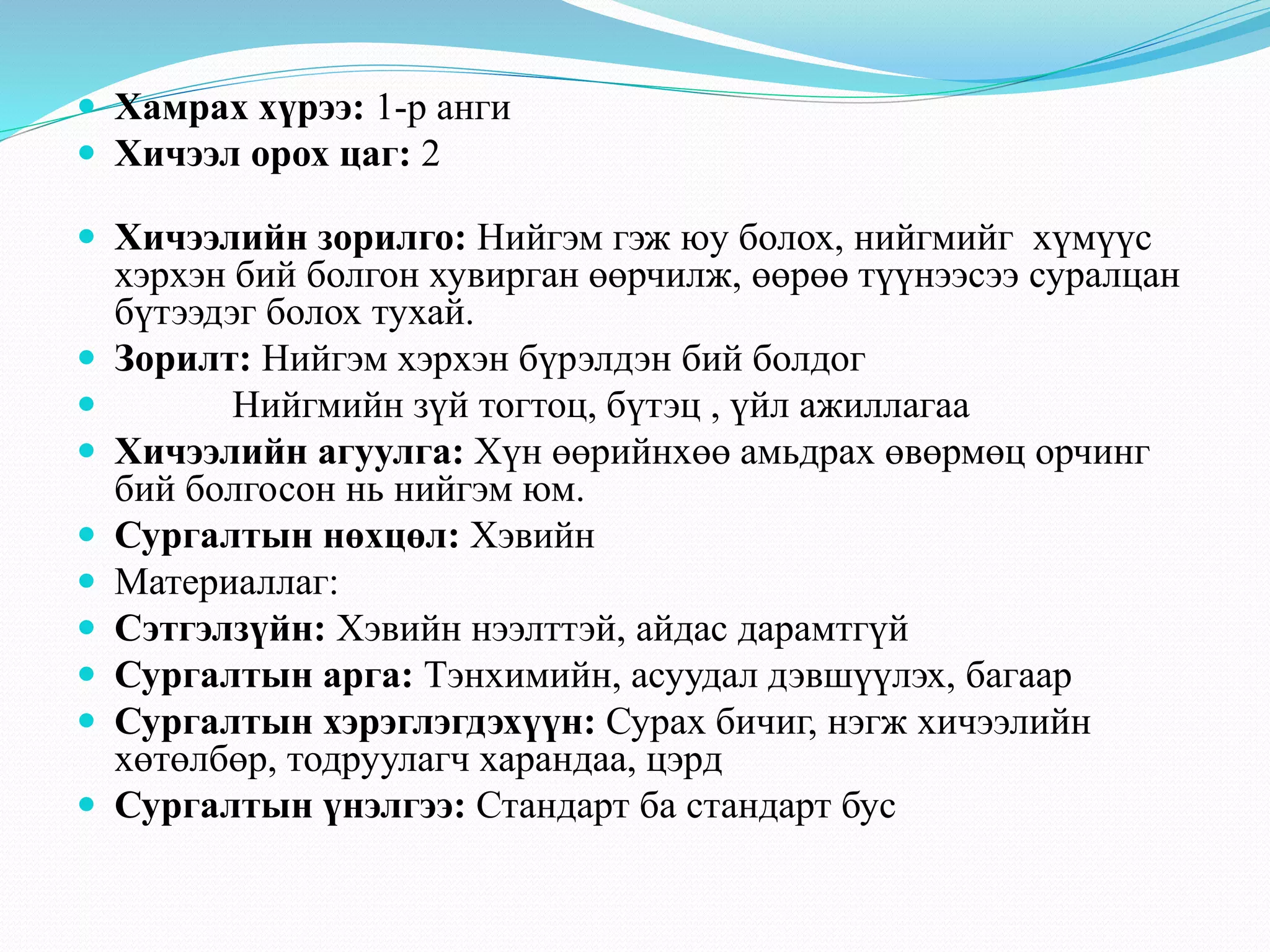 нийгмийн тухай мэдлэг хичээл 1 Pptx