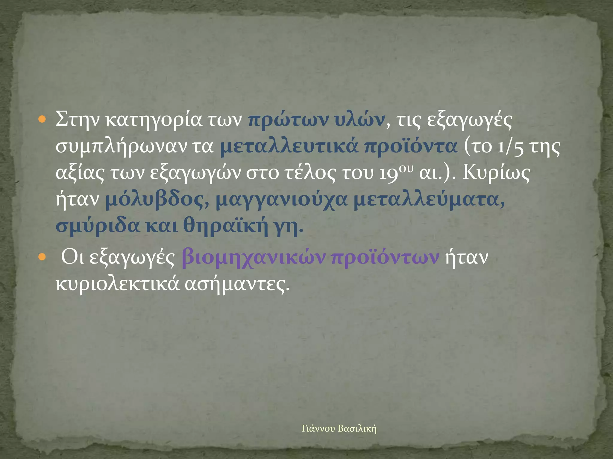 Η ελληνική οικονομία το 19ο αι. 1. Το εμπόριο | PPTX