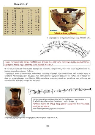 Ενότητα 1: Το ταξίδι των λέξεων στον χρόνο | DOCX