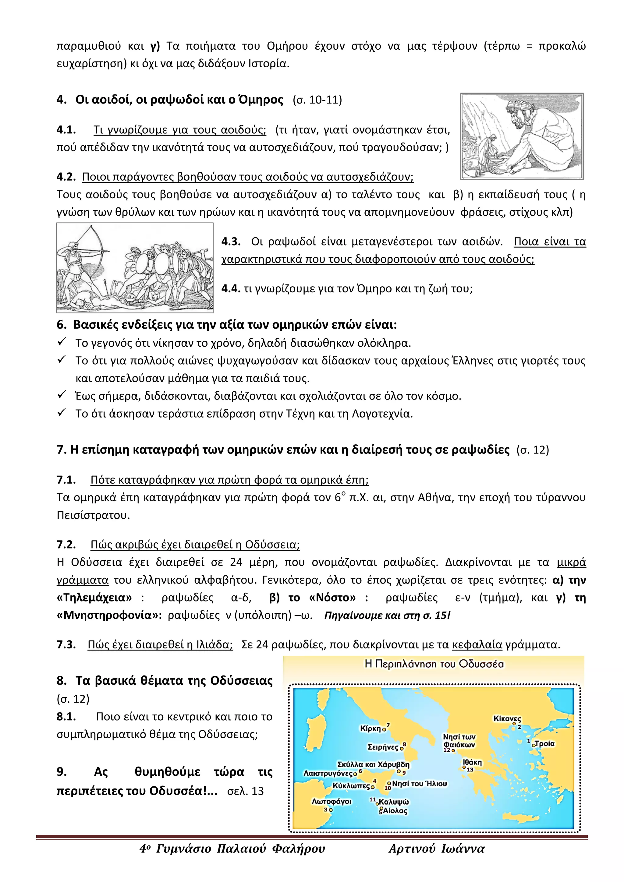 1. Οδύσσεια - Βασικές ερωτήσεις εισαγωγής | PDF