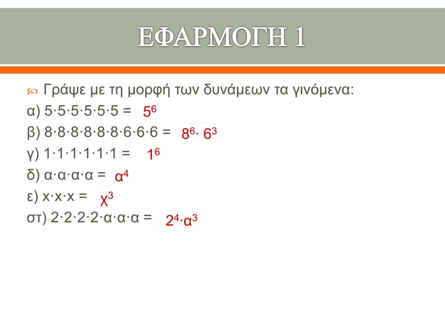 A 1.3 ΔΥΝΑΜΕΙΣ ΦΥΣΙΚΩΝ ΑΡΙΘΜΩΝ | PPT