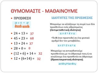 Α 1.2 ΠΡΟΣΘΕΣΗ - ΑΦΑΙΡΕΣΗ - ΠΟΛΛΑΠΛΑΣΙΑΣΜΟΣ | PPTX