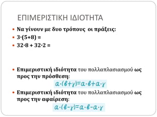Α 1.2 ΠΡΟΣΘΕΣΗ - ΑΦΑΙΡΕΣΗ - ΠΟΛΛΑΠΛΑΣΙΑΣΜΟΣ | PPTX