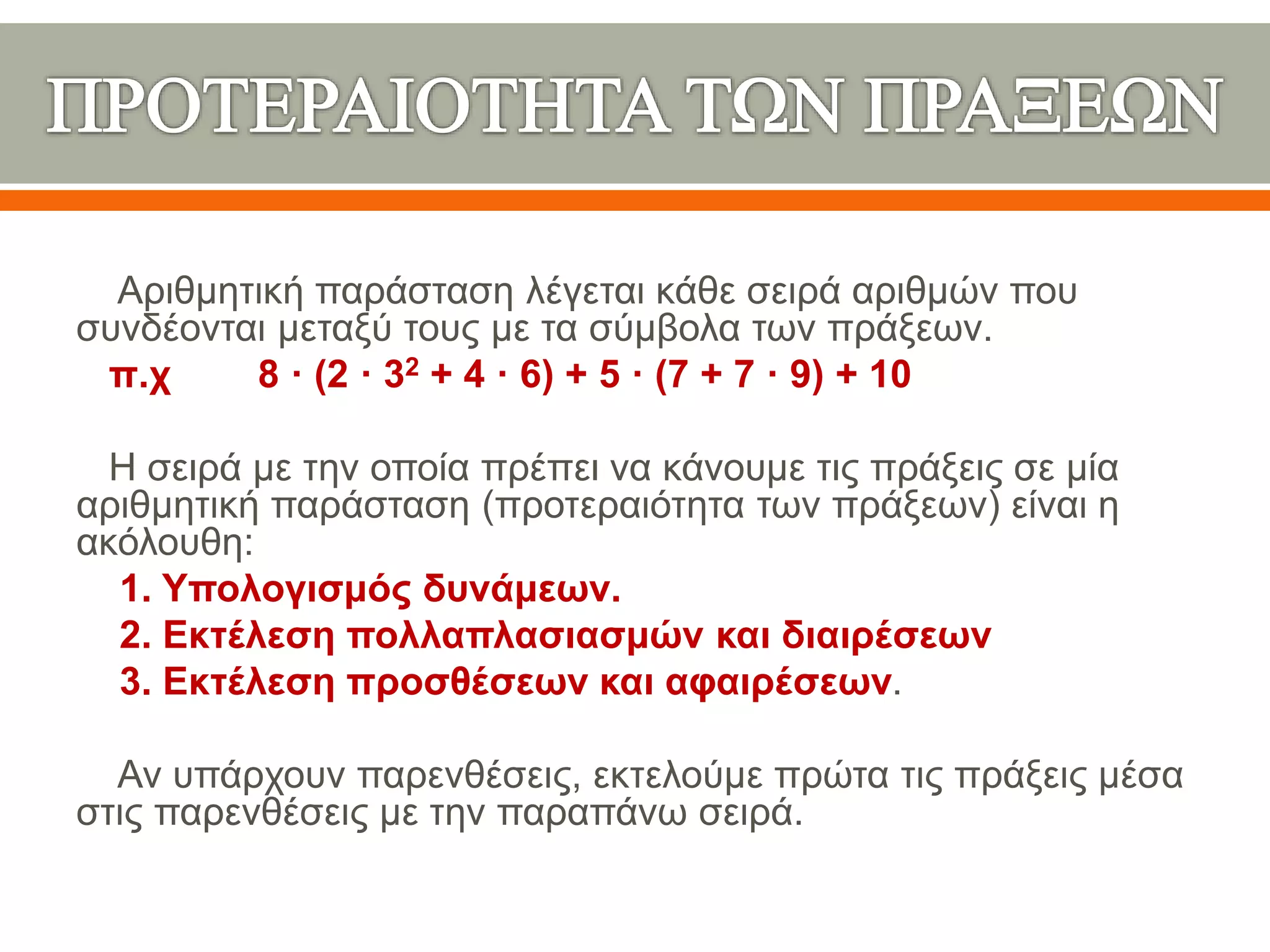 A 1.3 ΔΥΝΑΜΕΙΣ ΦΥΣΙΚΩΝ ΑΡΙΘΜΩΝ | PPT