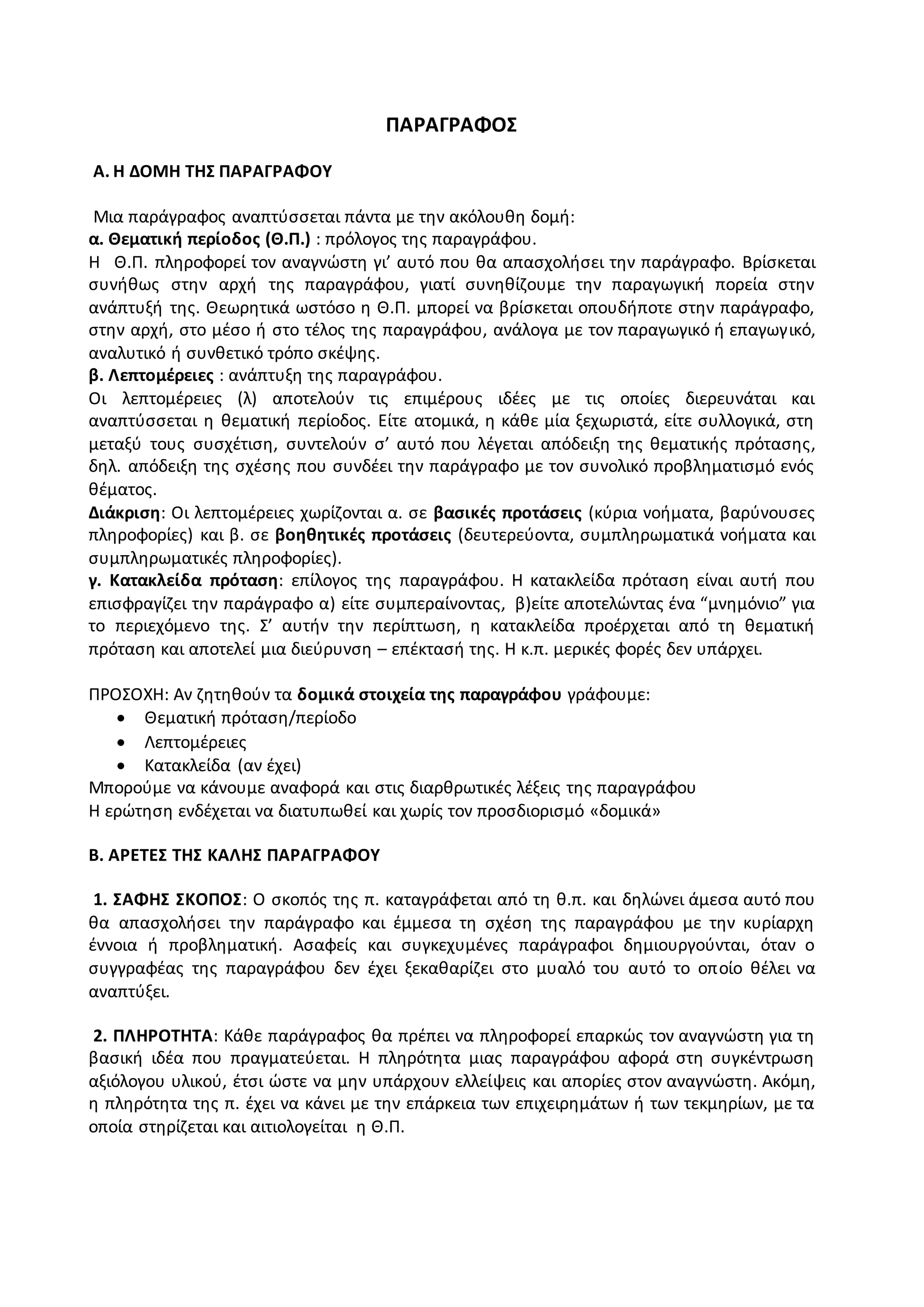 Δομή & τρόποι ανάπτυξης της παραγράφου | PDF