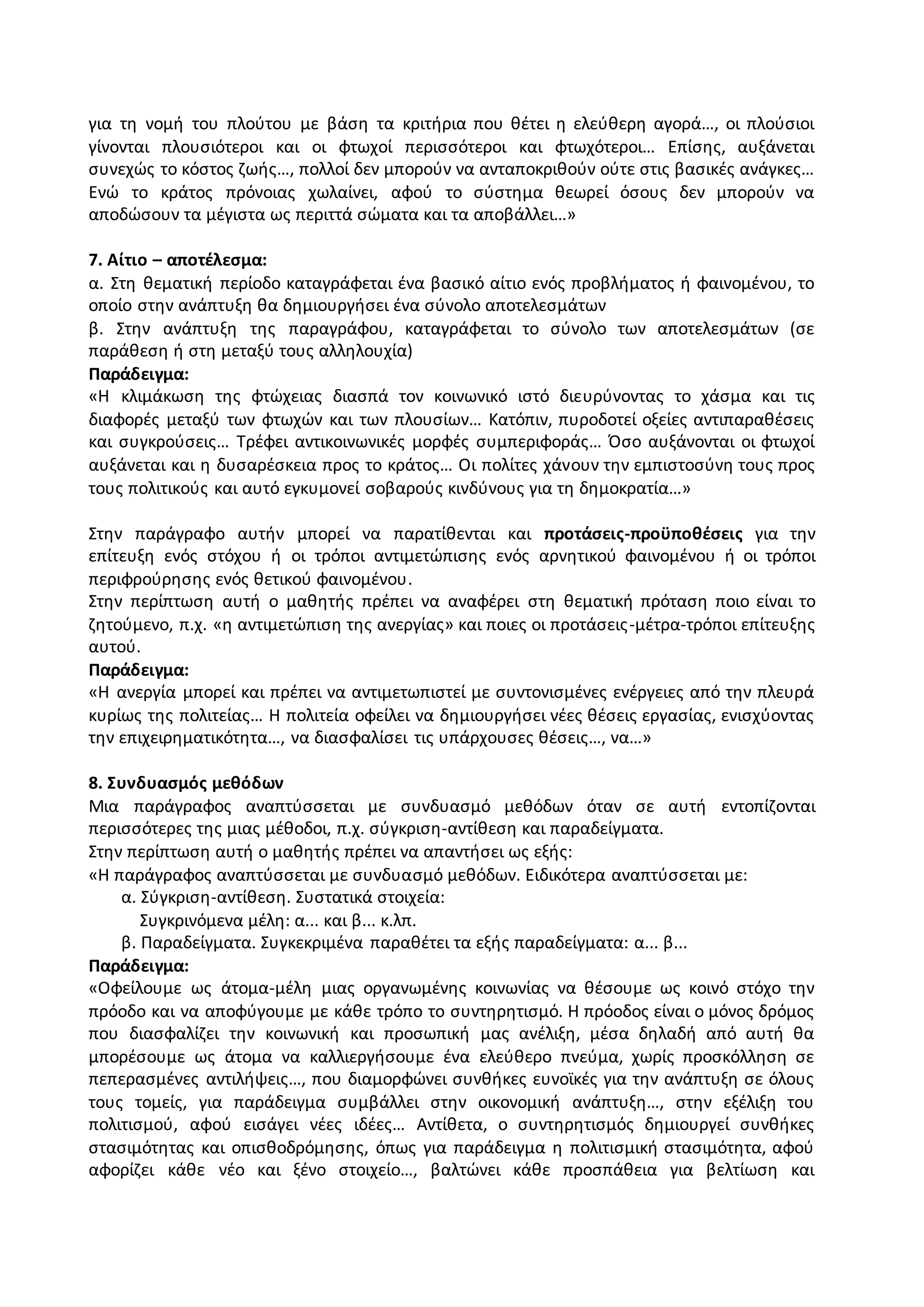 Δομή & τρόποι ανάπτυξης της παραγράφου | DOCX