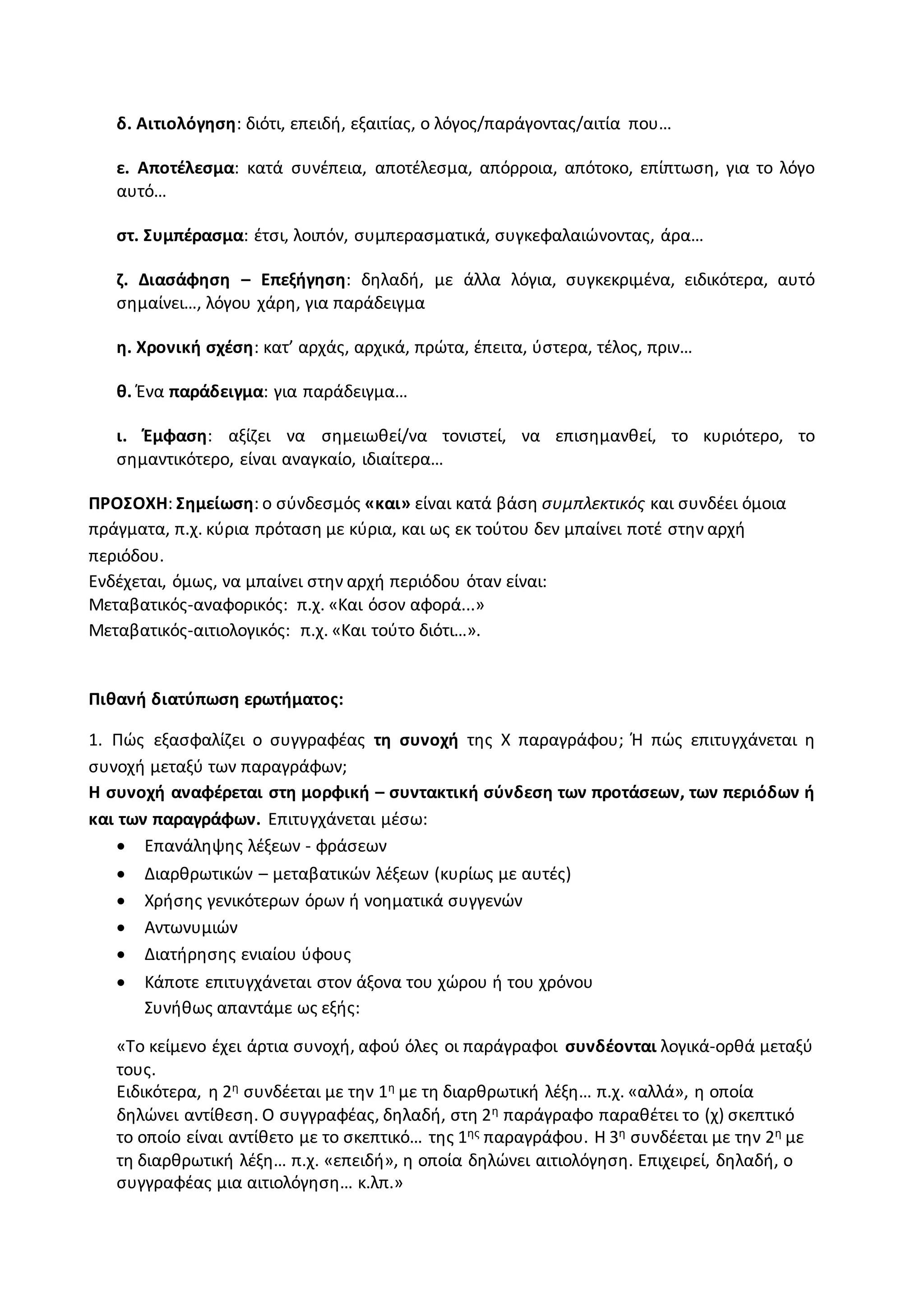 Δομή & τρόποι ανάπτυξης της παραγράφου | DOCX