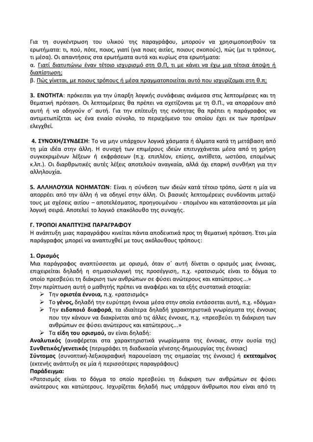 Δομή & τρόποι ανάπτυξης της παραγράφου | DOCX