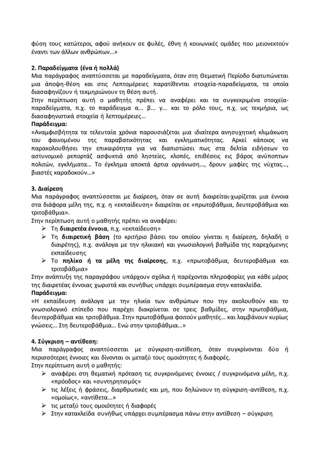 Δομή & τρόποι ανάπτυξης της παραγράφου | PDF