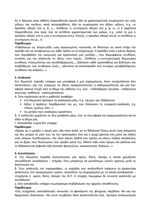 Δομή & τρόποι ανάπτυξης της παραγράφου | DOCX