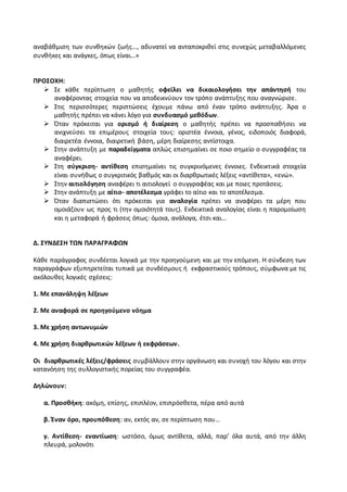 Δομή & τρόποι ανάπτυξης της παραγράφου | DOCX