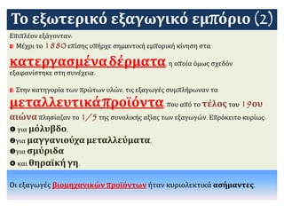 1. Tο εμπόριο | PPSX