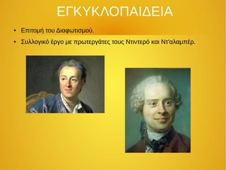 Γ ΓΥΜΝΑΣΙΟΥ ΜΑΘΗΜΑ 1 ΚΑΙ 2 ΤΟ ΚΙΝΗΜΑ ΤΟΥ ΔΙΑΦΩΤΙΣΜΟΥ | ODP