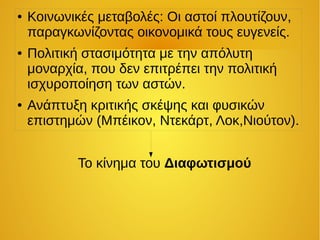 Γ ΓΥΜΝΑΣΙΟΥ ΜΑΘΗΜΑ 1 ΚΑΙ 2 ΤΟ ΚΙΝΗΜΑ ΤΟΥ ΔΙΑΦΩΤΙΣΜΟΥ | ODP