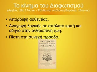 Γ ΓΥΜΝΑΣΙΟΥ ΜΑΘΗΜΑ 1 ΚΑΙ 2 ΤΟ ΚΙΝΗΜΑ ΤΟΥ ΔΙΑΦΩΤΙΣΜΟΥ | ODP
