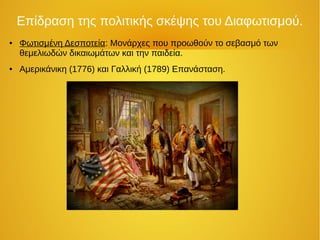 Γ ΓΥΜΝΑΣΙΟΥ ΜΑΘΗΜΑ 1 ΚΑΙ 2 ΤΟ ΚΙΝΗΜΑ ΤΟΥ ΔΙΑΦΩΤΙΣΜΟΥ | ODP